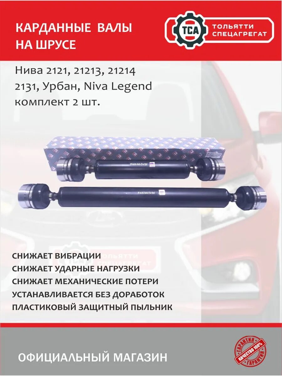 Комплект карданных валов на шрусах усиленные Нива 4х4
