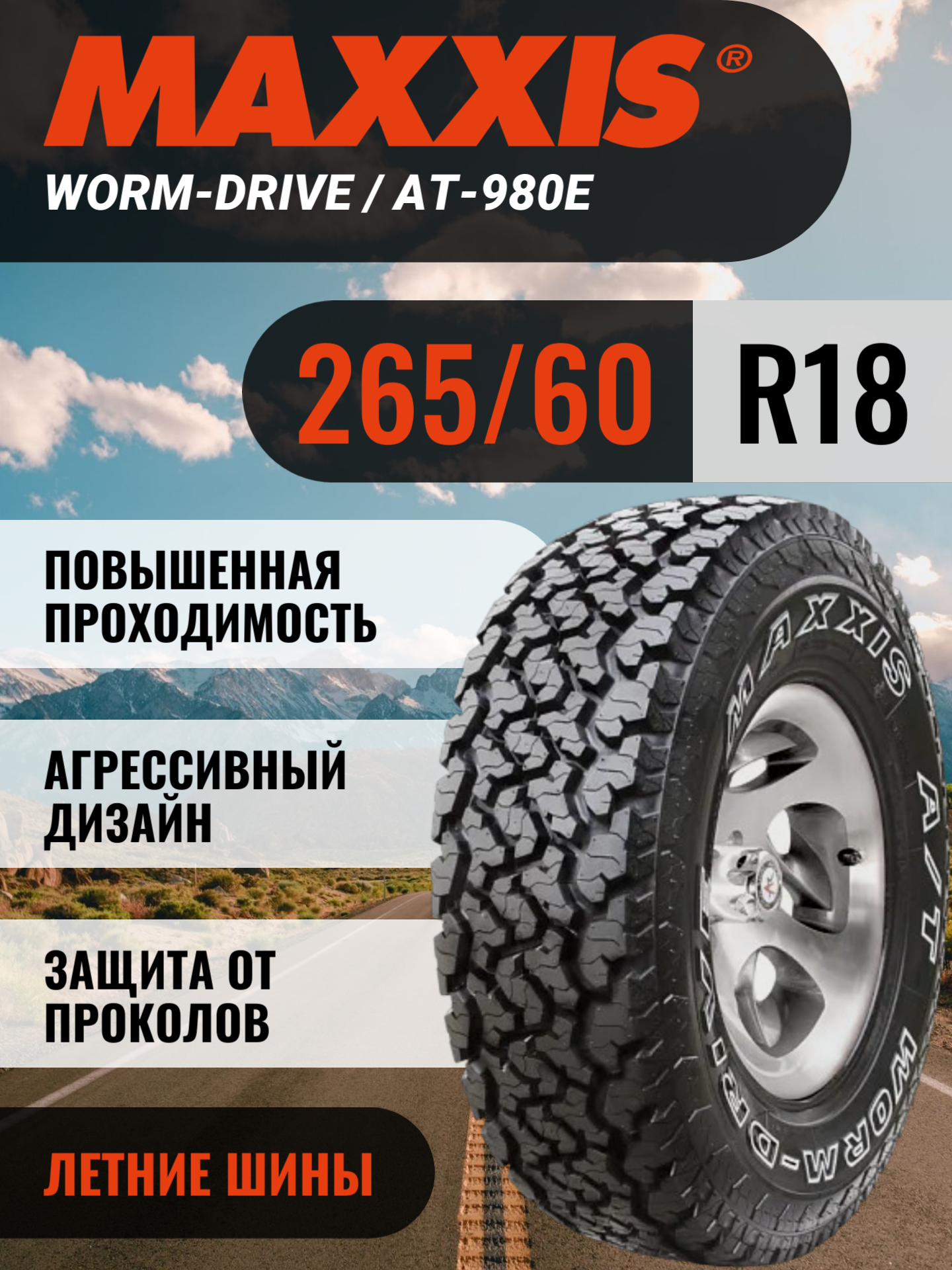 Шины автомобильные 265 60 18 114/110 Q AT-980E Летняя Производитель Maxxis