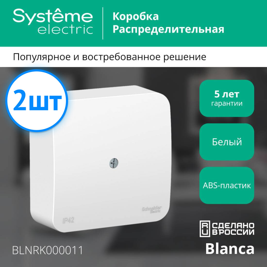 Коробка распределительная Systeme Electric Blanca 75x75x30 мм для открытого монтажа IP42 белый (комплект из 2 шт.)