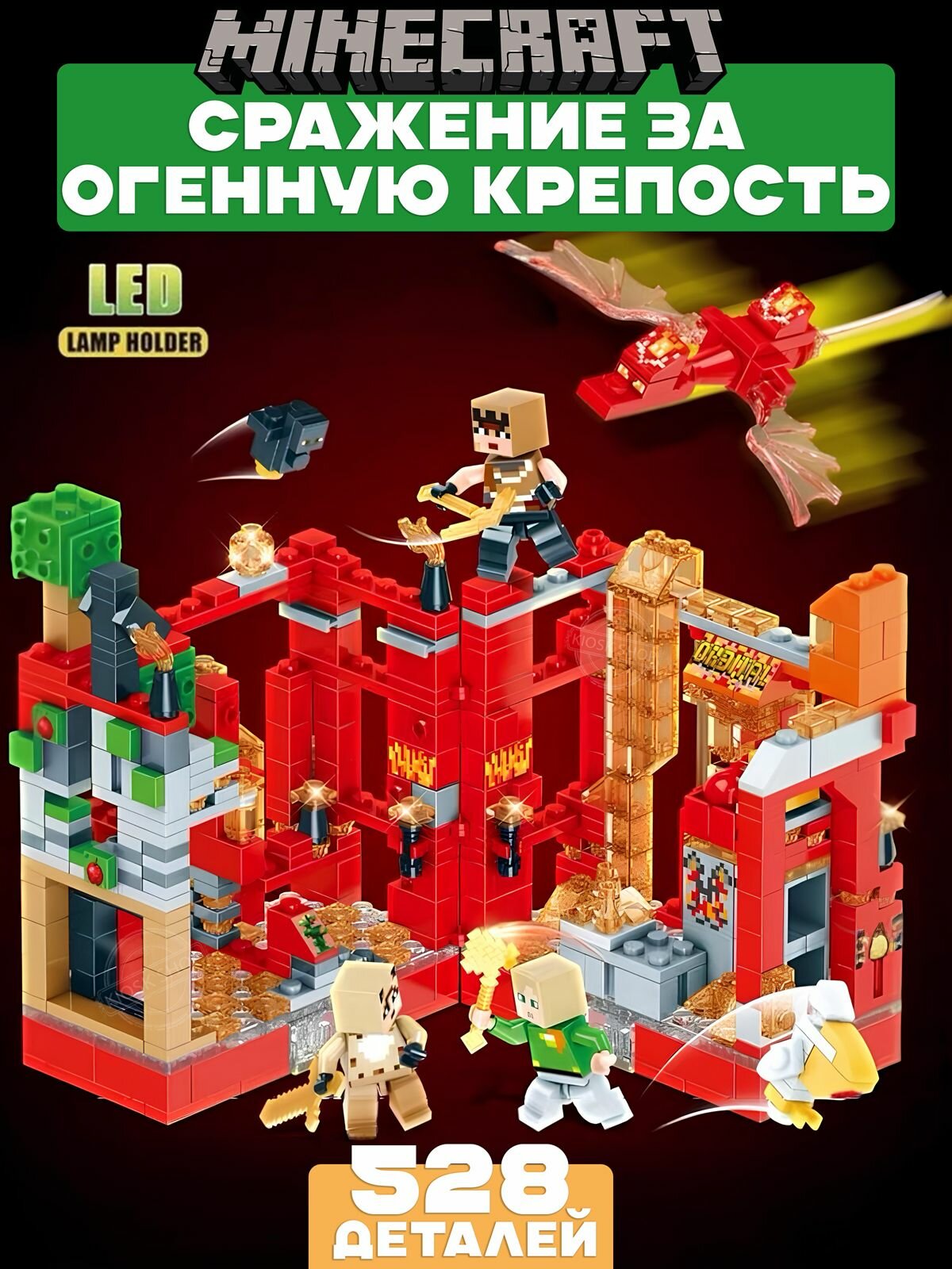 Конструктор Майнкрафт Сражение за огненную крепость, с LED-подсветкой, 528 деталей