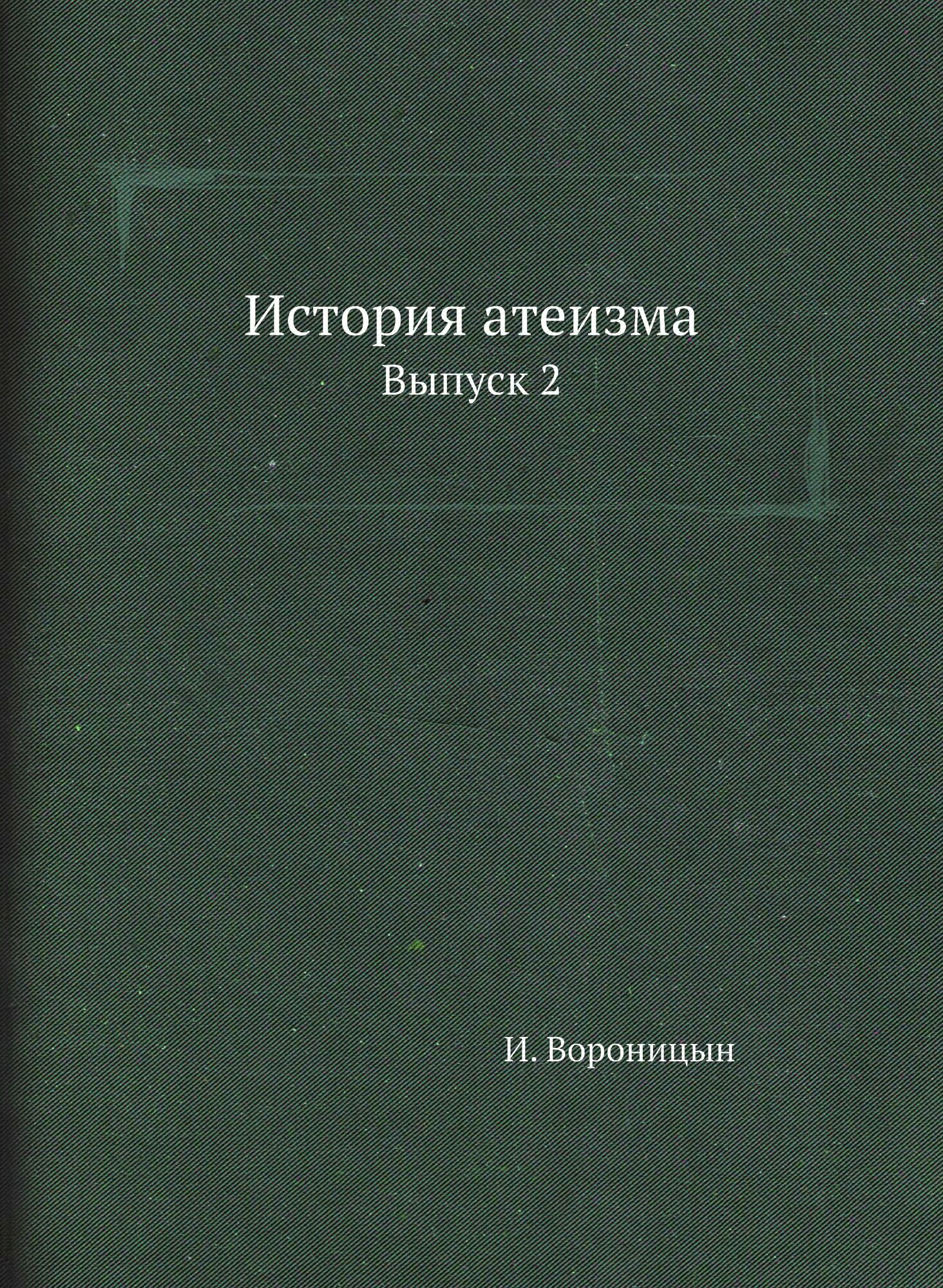 История атеизма. Выпуск 2