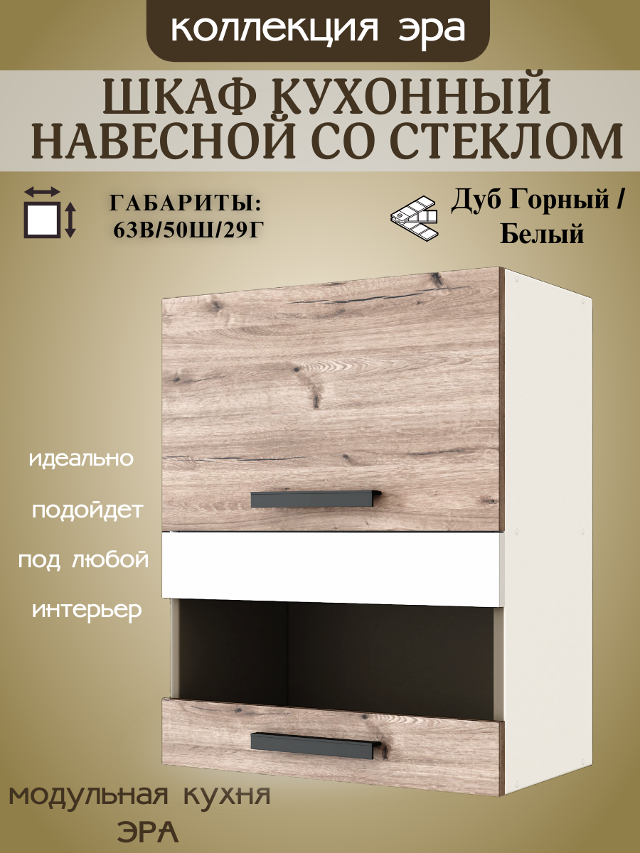 Шкаф навесной со стеклом горизонтальный, шириной 50 см Эра, ЛДСП, дуб горный/белый, 50х29х63 см, ВС500Г