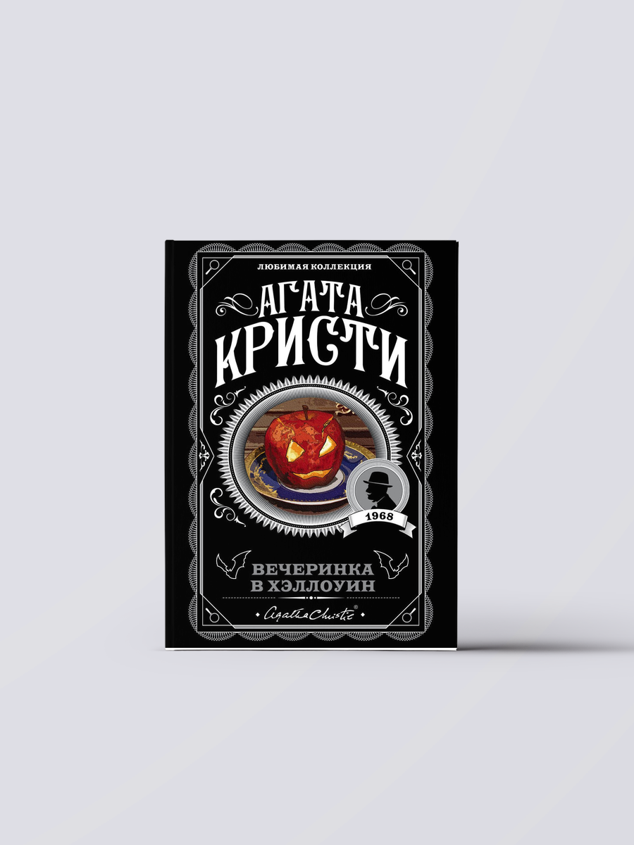Вечеринка в Хэллоуин | Агата Кристи