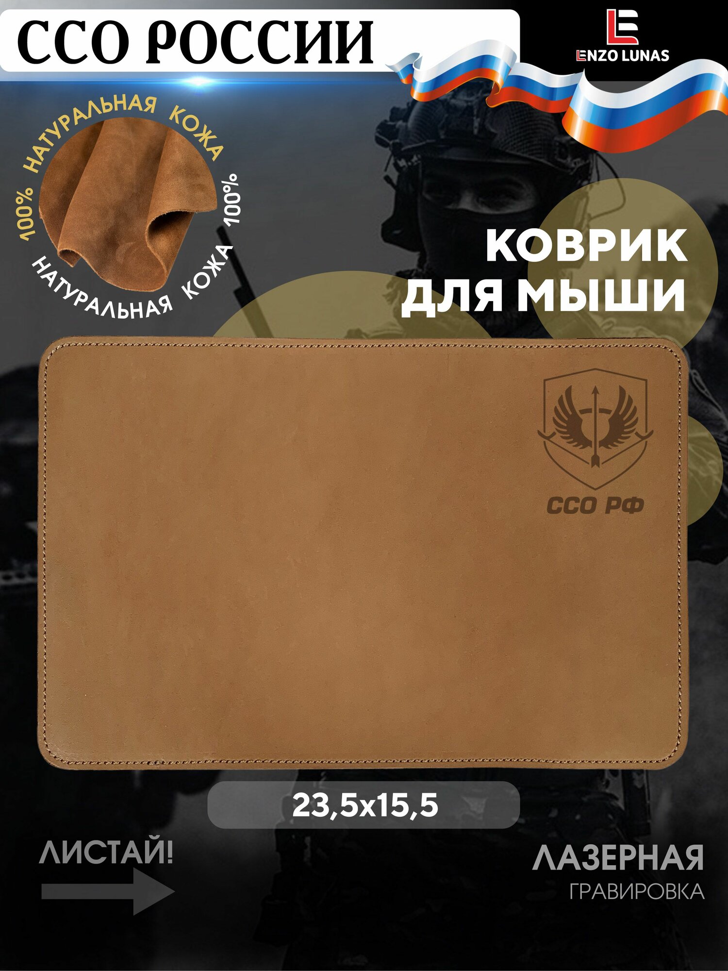 Коврик для мышки кожаный Силы специальных операций РФ, Enzo Lunas