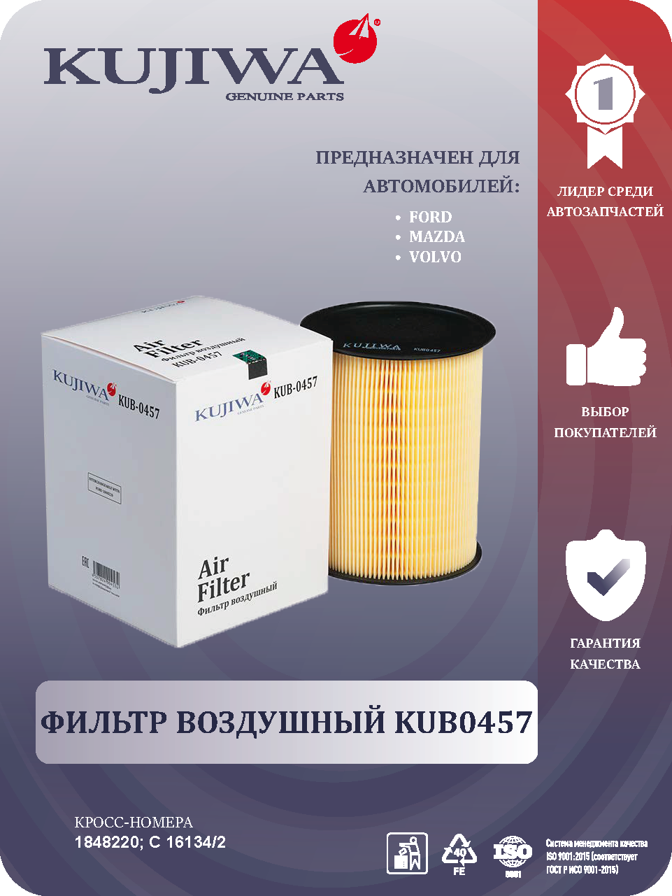 Фильтр воздушный KUJIWA FORD Focus II III (Евро 3) MAZDA 3 ; 5 круглый на Focus II; Ford C-max; Kuga; S40 II; mazda 3 KUB0457