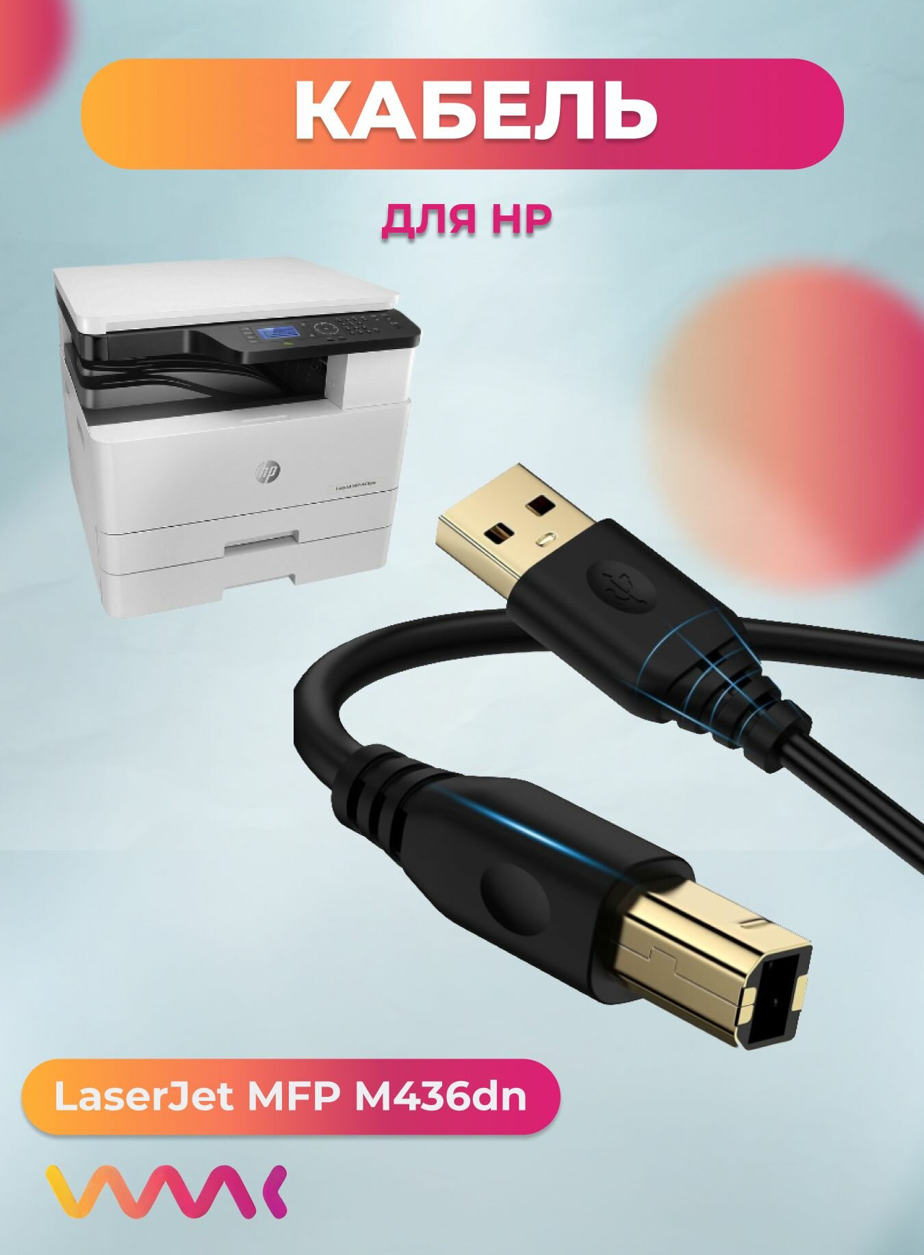 Кабель для принтера МФУ HP LaserJet MFP M436dn.