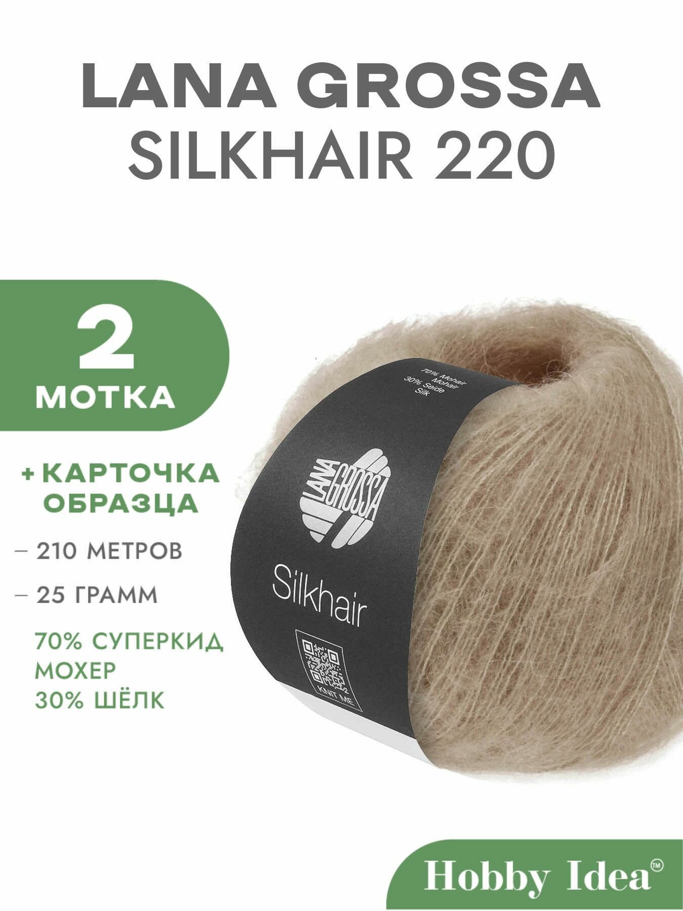 Пряжа Lana Grossa Silkhair 220 Пудра 2 мотка (Итальянский мохер на шелке Лана Гросса Силкхэир)