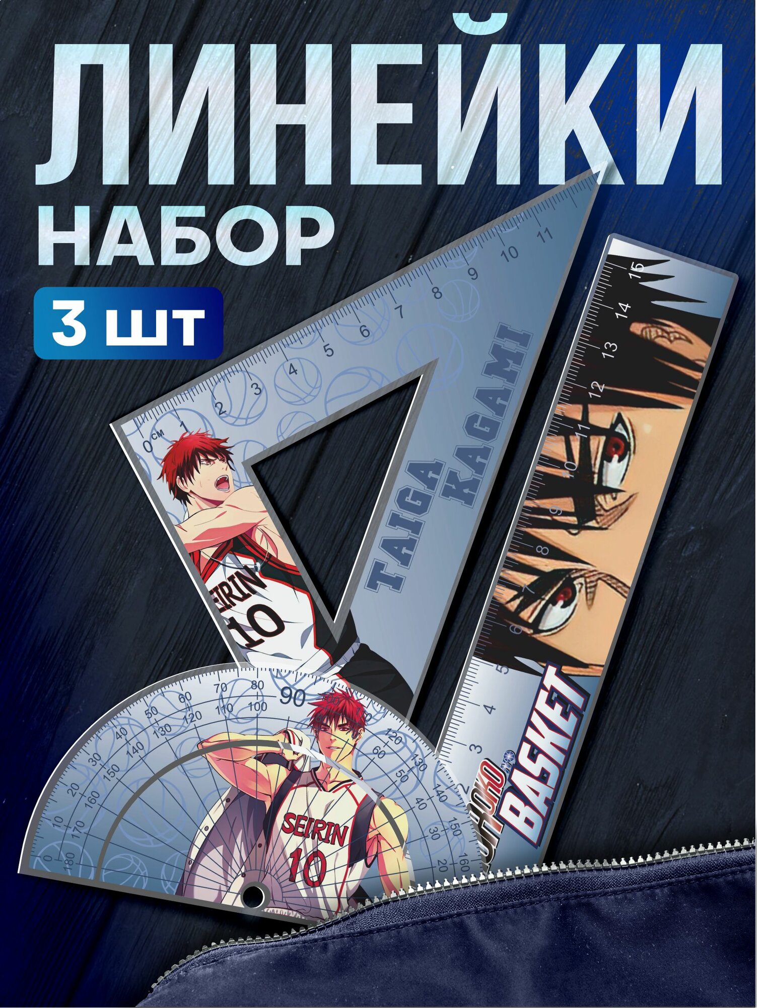 Канцелярия для школы набор линеек баскетбол куроко кагами