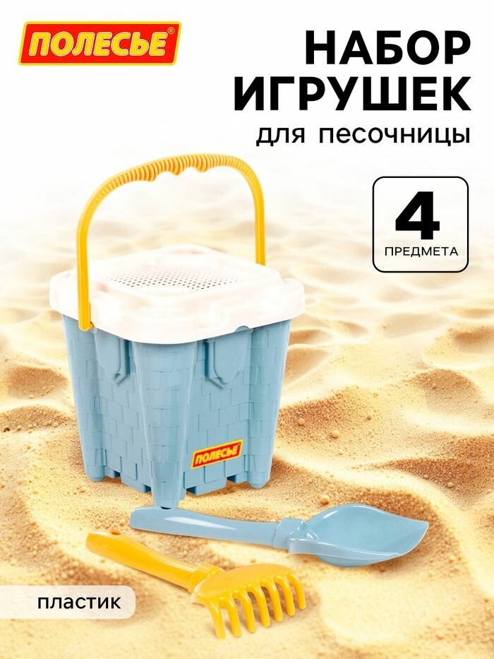 Набор для песочницы Полесье 4 пластиковых предмета, ведро-замок, ситечко, лопатка, грабельки, серо-голубой
