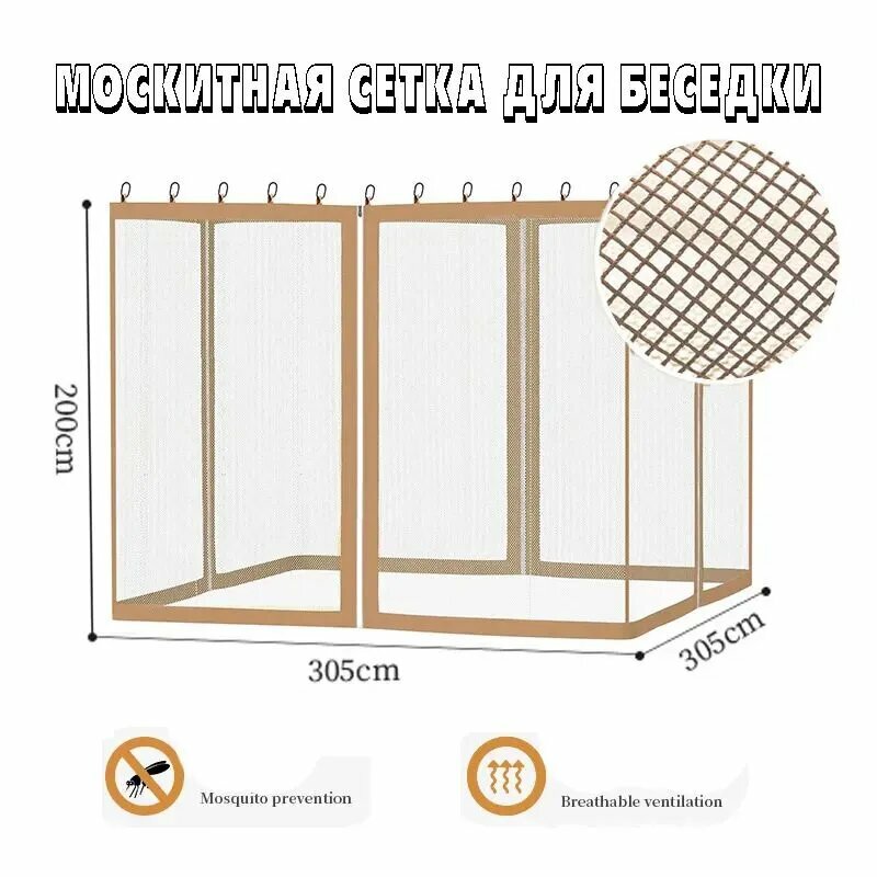 Москитная сетка, для беседки, бежевый, 3х3 м, 4 прохода на молнии