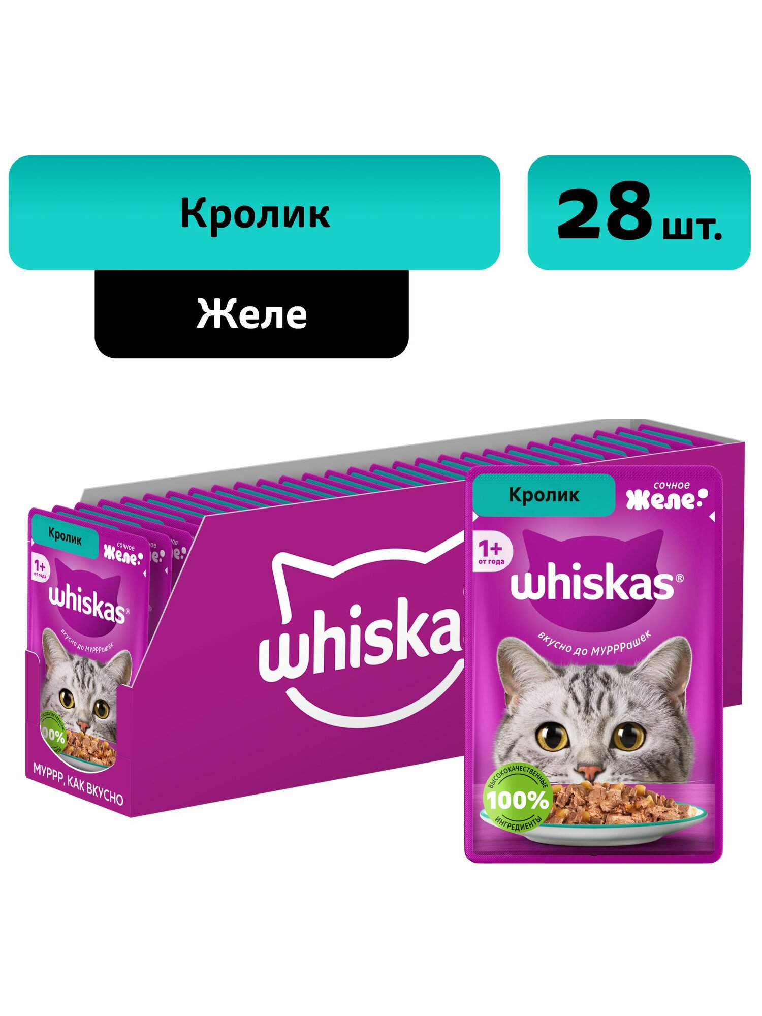 Whiskas влажный корм для взрослых кошек желе с кроликом (28шт в уп) 75 гр
