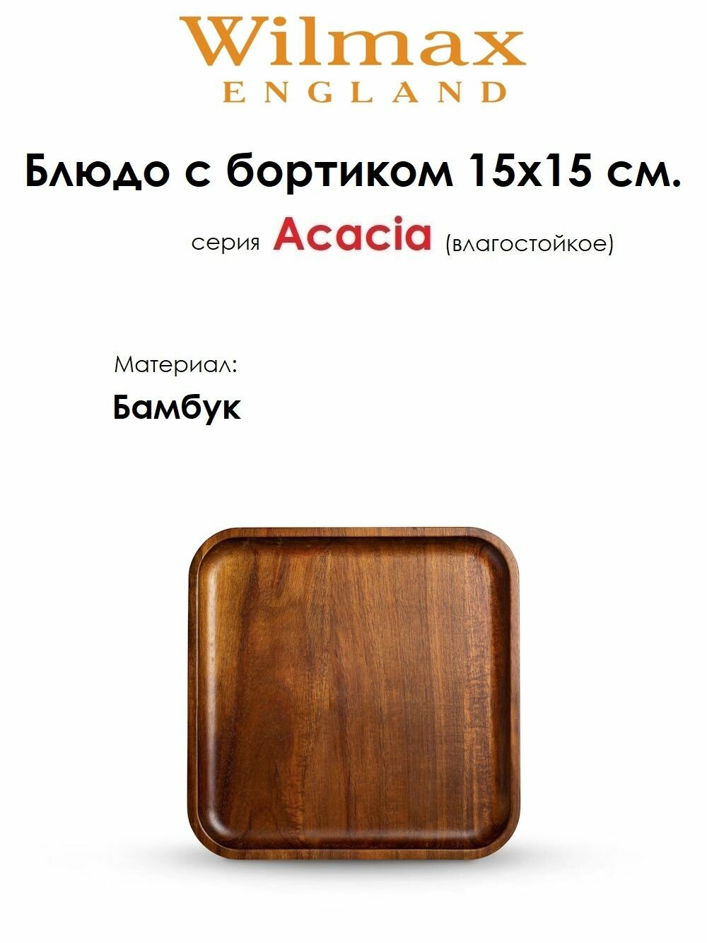 Блюдо квадратное из бамбука Acacia 15х15 см. Wilmax