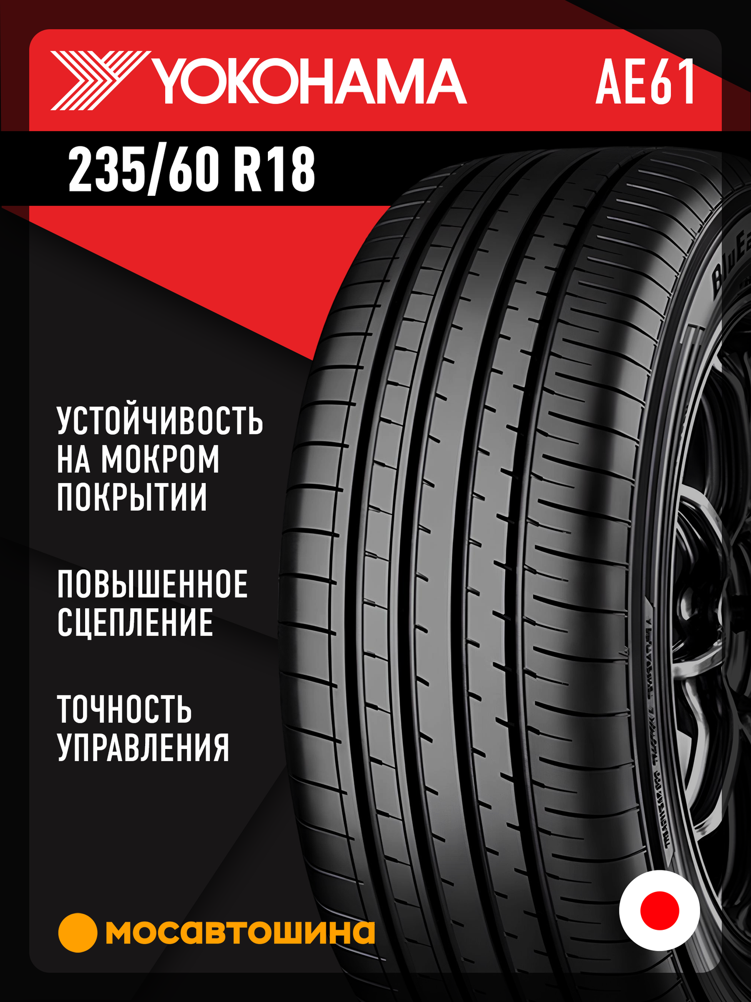 Летние автомобильные шины Yokohama Bluearth-XT AE61 235/60 R18 103W