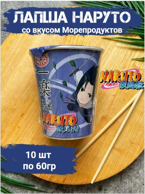 Лапша Наруто 60г морепродукты 10 шт, Коллекция NARUTO