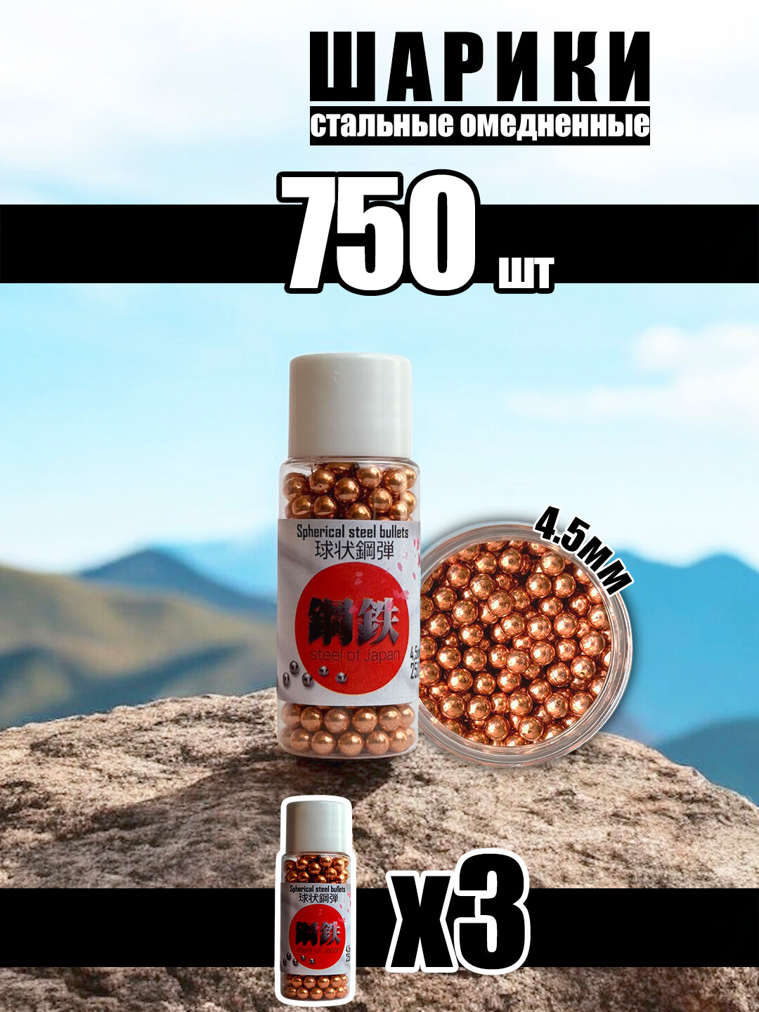 Шарики для пневматики STEEL OF JAPAN, омедненные, 4.5 мм, для тренировки и развлечений, 750 штук