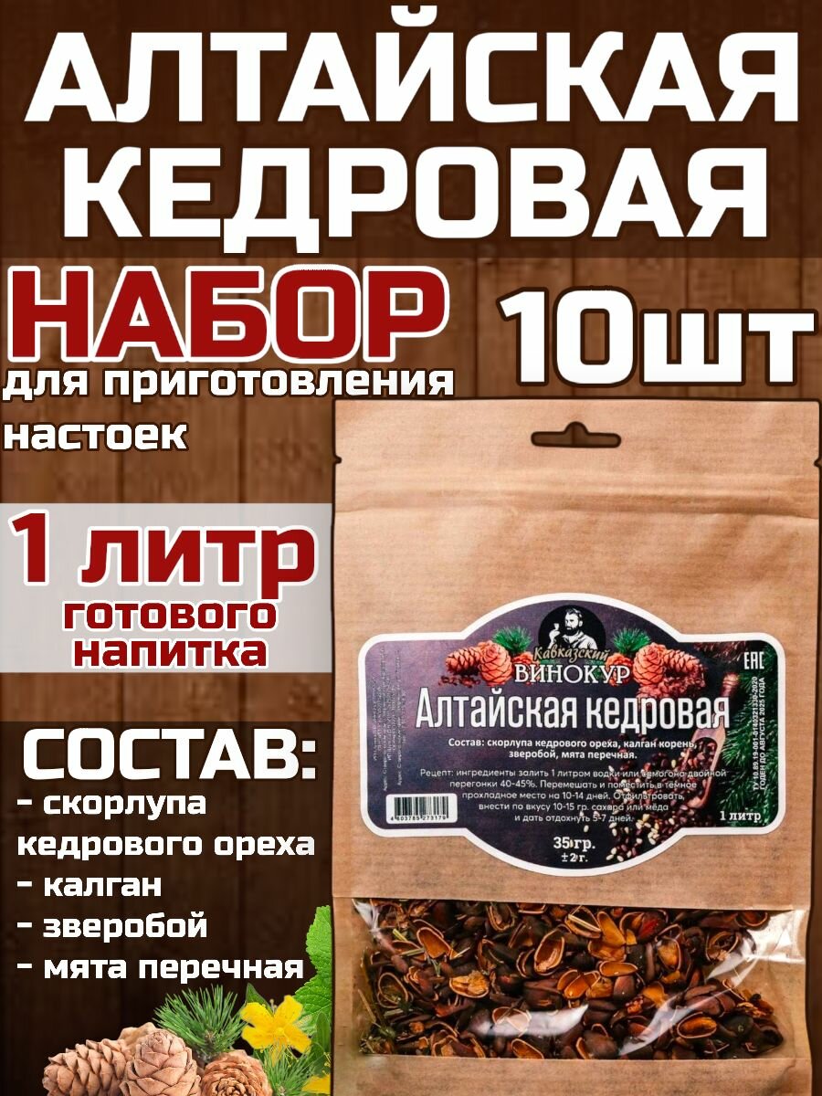 Набор для приготовления настоек (настойка для самогона) Алтайская кедровая Кавказский винокур 10 шт.