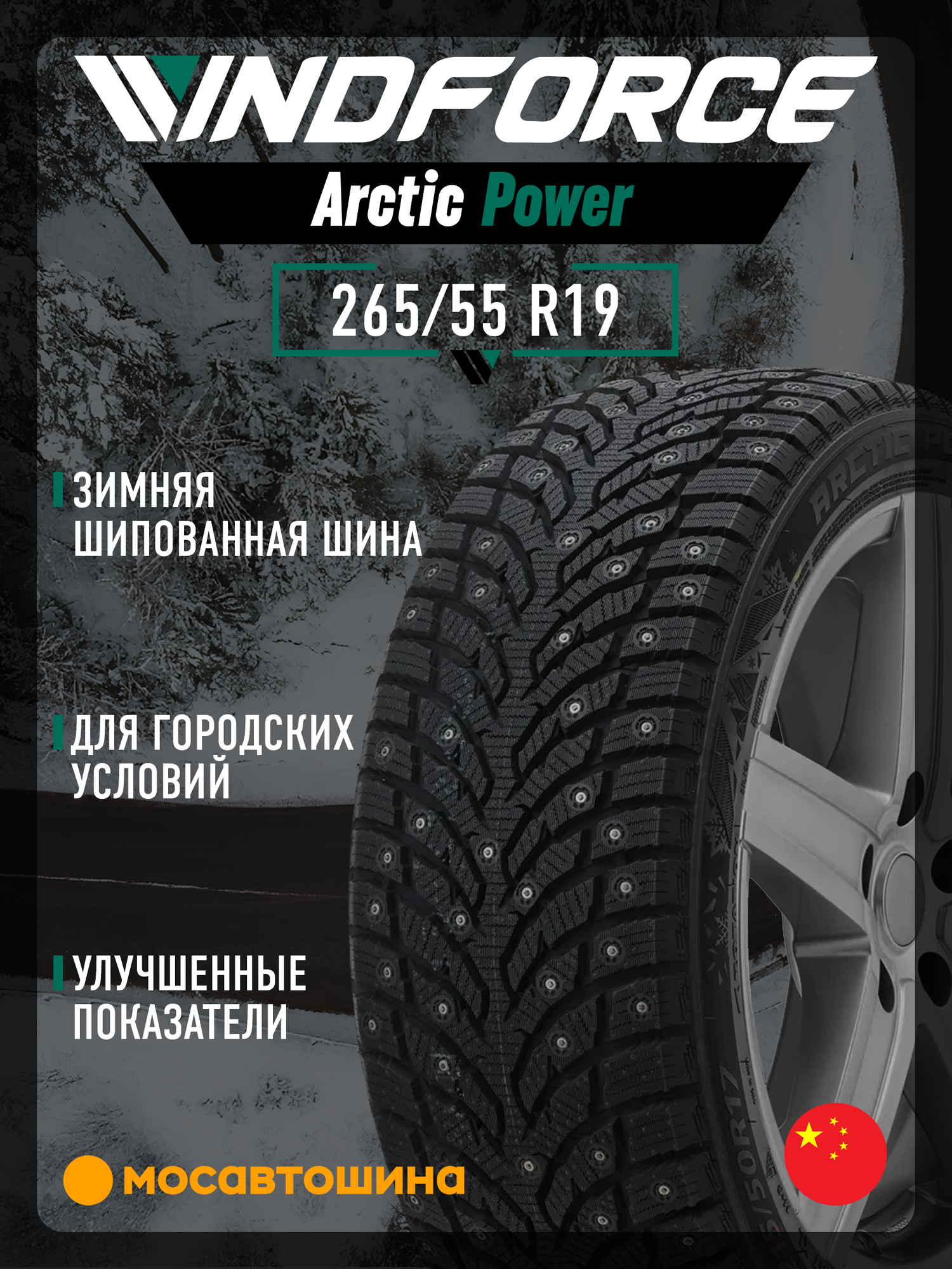Зимние автомобильные шины Windforce Arctic Power 265/55 R19 113T XL
