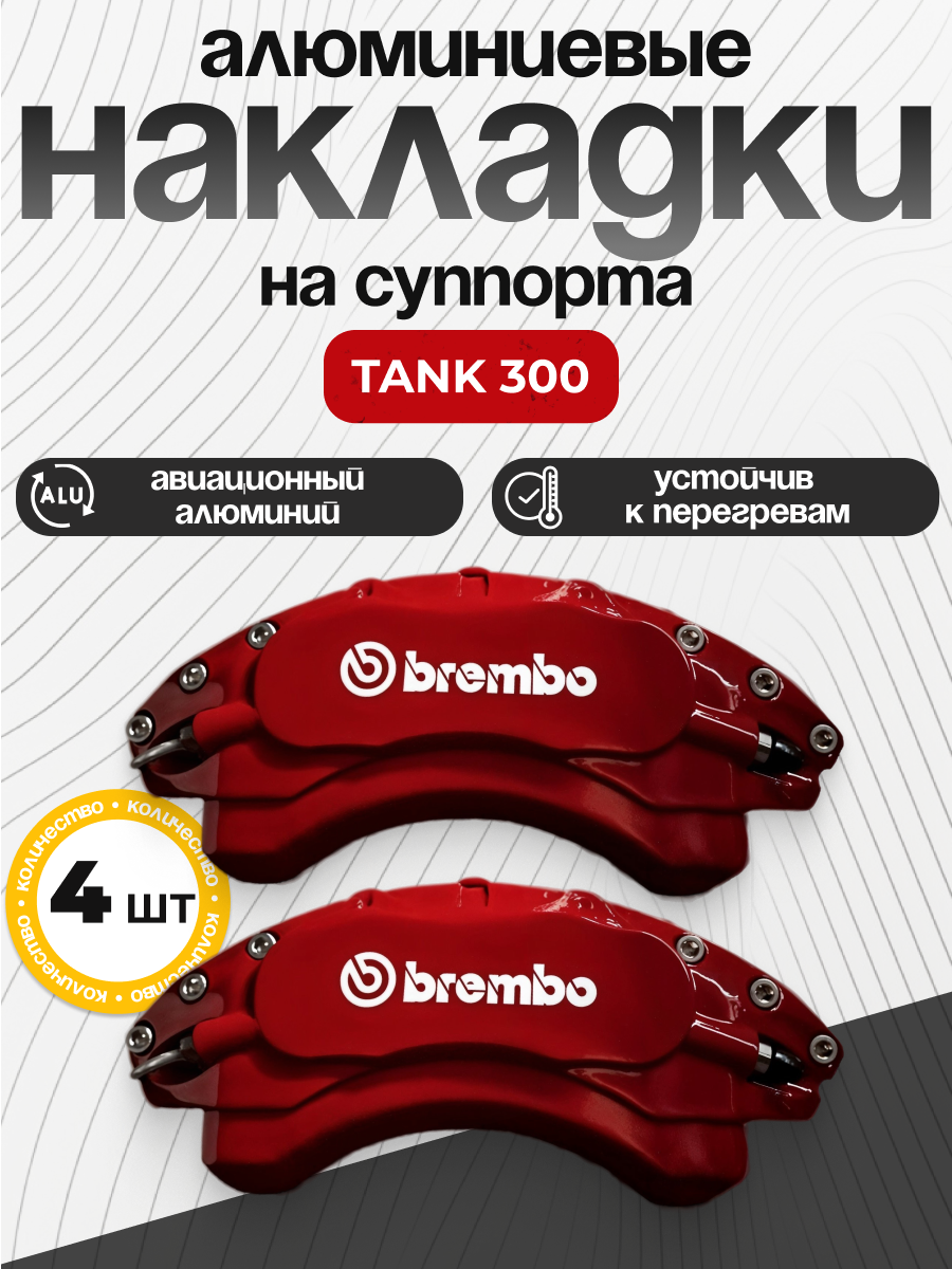 Накладки на суппорта Танк 300 алюминиевые BREMBO/ Накладки на тормоза