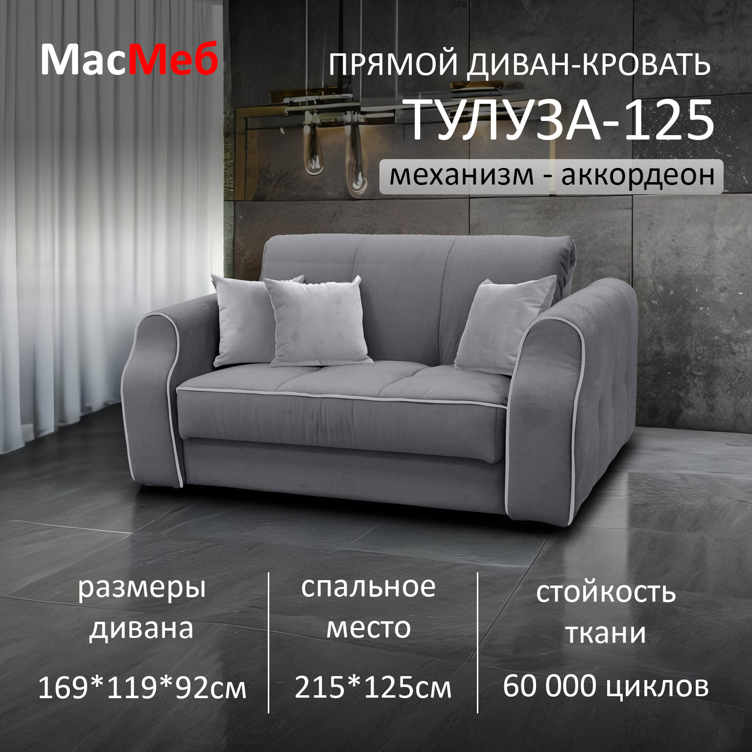 Диван прямой МасМеб Тулуза-125, цвет серый, кант светлый, механизм аккордеон