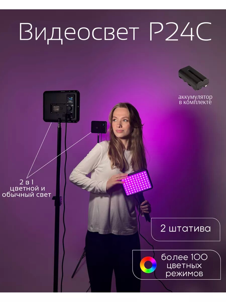 Свет для съемки фото и видео P24C RGB со штативом, аккумулятором и зарядным устройством