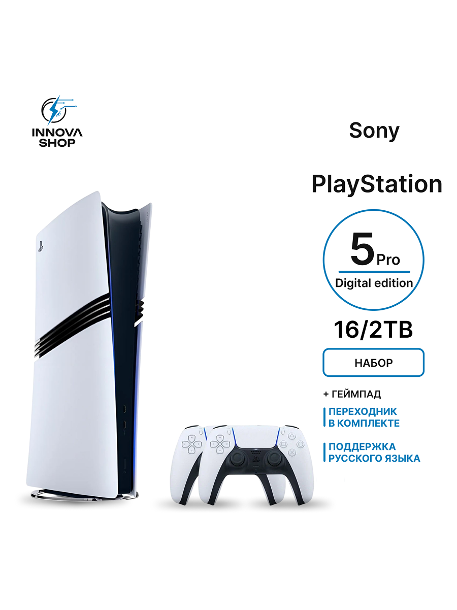 Набор: игровая приставка Sony PS5 Pro Digital Edition 2TB (без дисковода) + геймпад