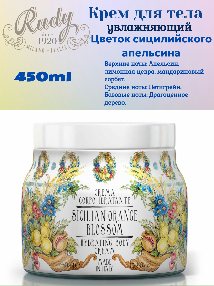 Rudy / Le Maioliche Крем для тела увлажняющий 450мл Цветок сицилийского апельсина / Sicilian orange blossom