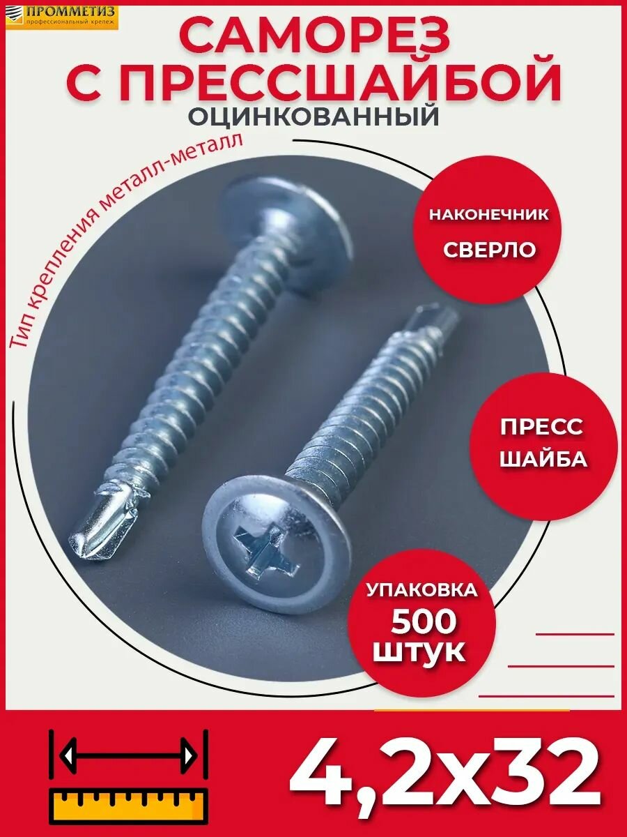 Саморез СММ 4,2х32 мм (упаковка 500 шт.) со сверлом и прессшайбой по металлу, для профиля и забора. Промметиз.