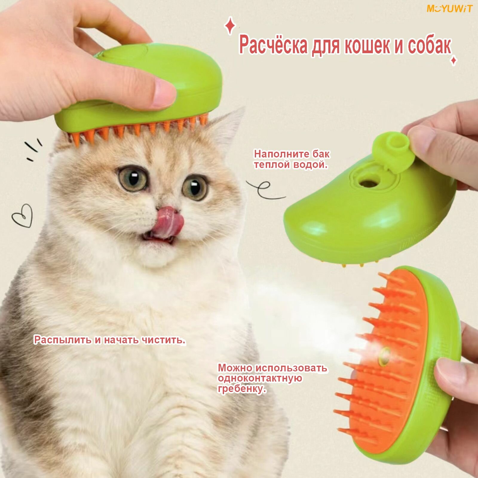 Паровая расческа и щетка для кошек и собак
