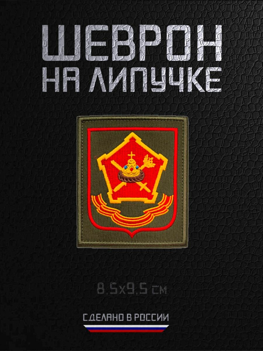 Шеврон военный на липучке нашивка Московский военный округ