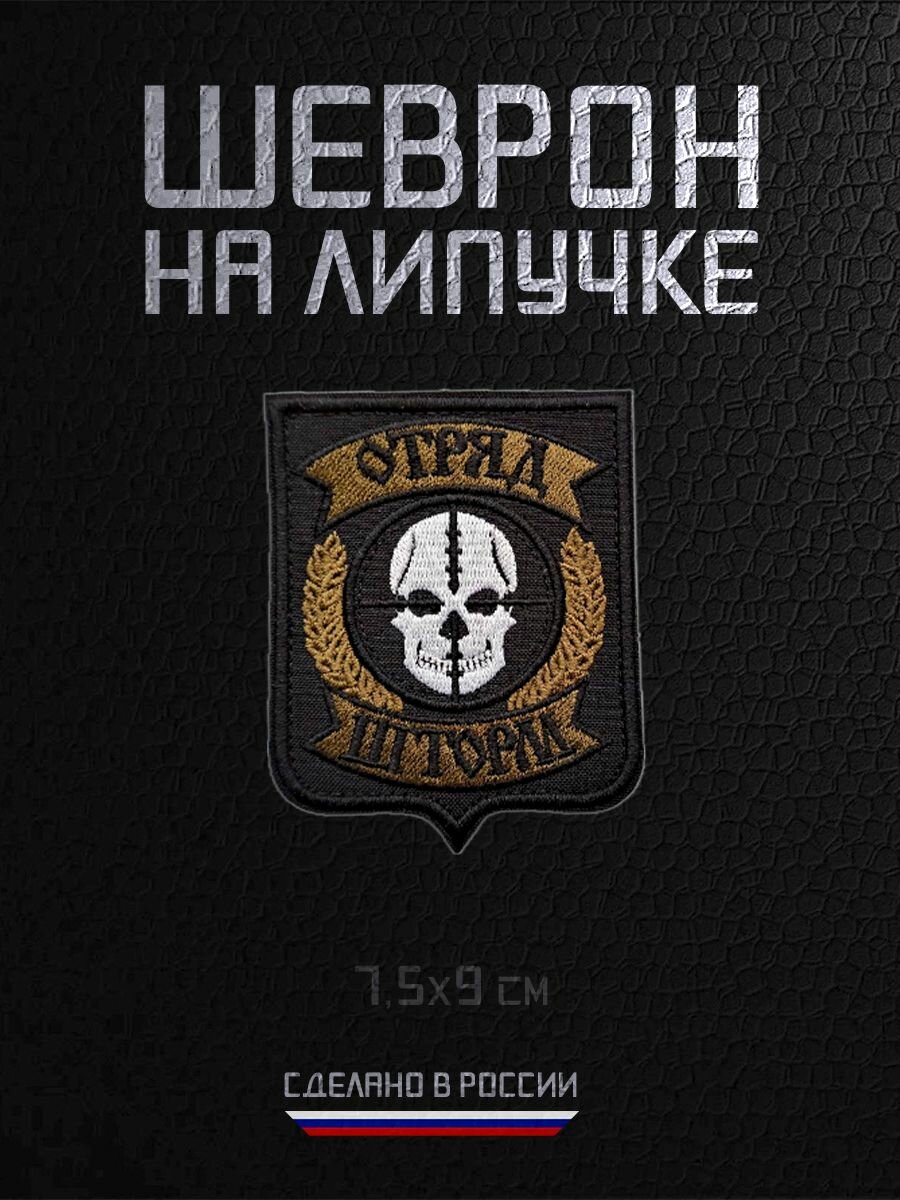 Шеврон военный на липучке нашивка Отряд Шторм
