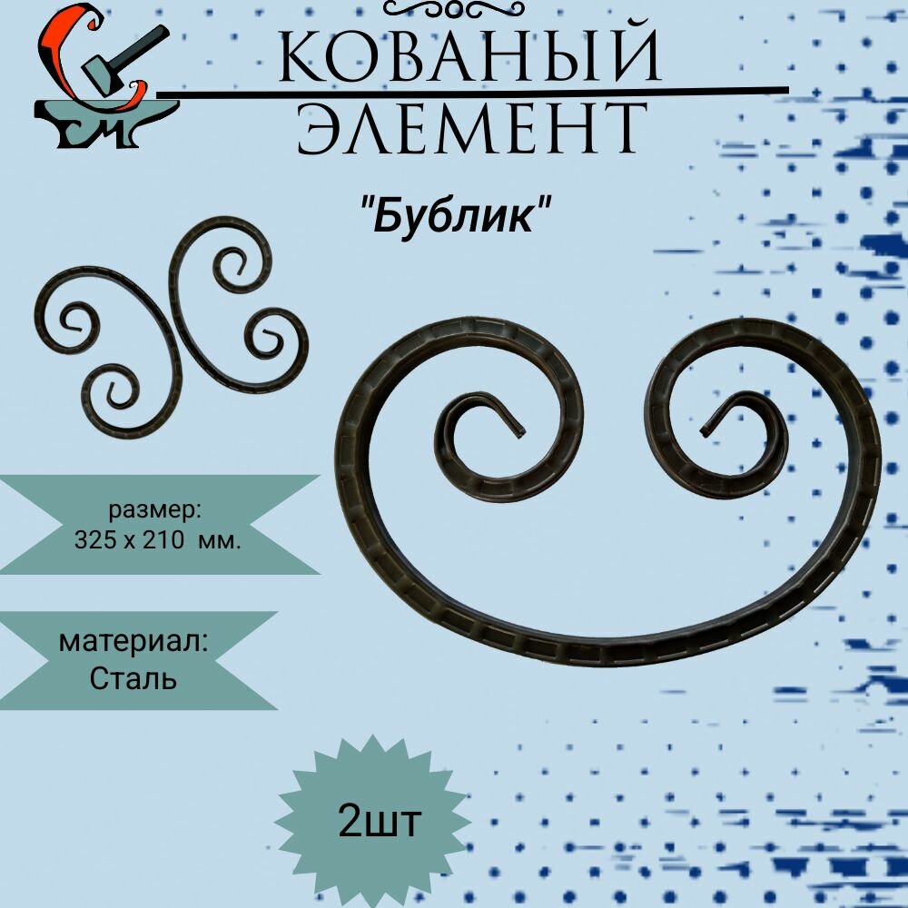 Кованый элемент "Бублик" (плитка) 325 х 210 мм. 2шт.