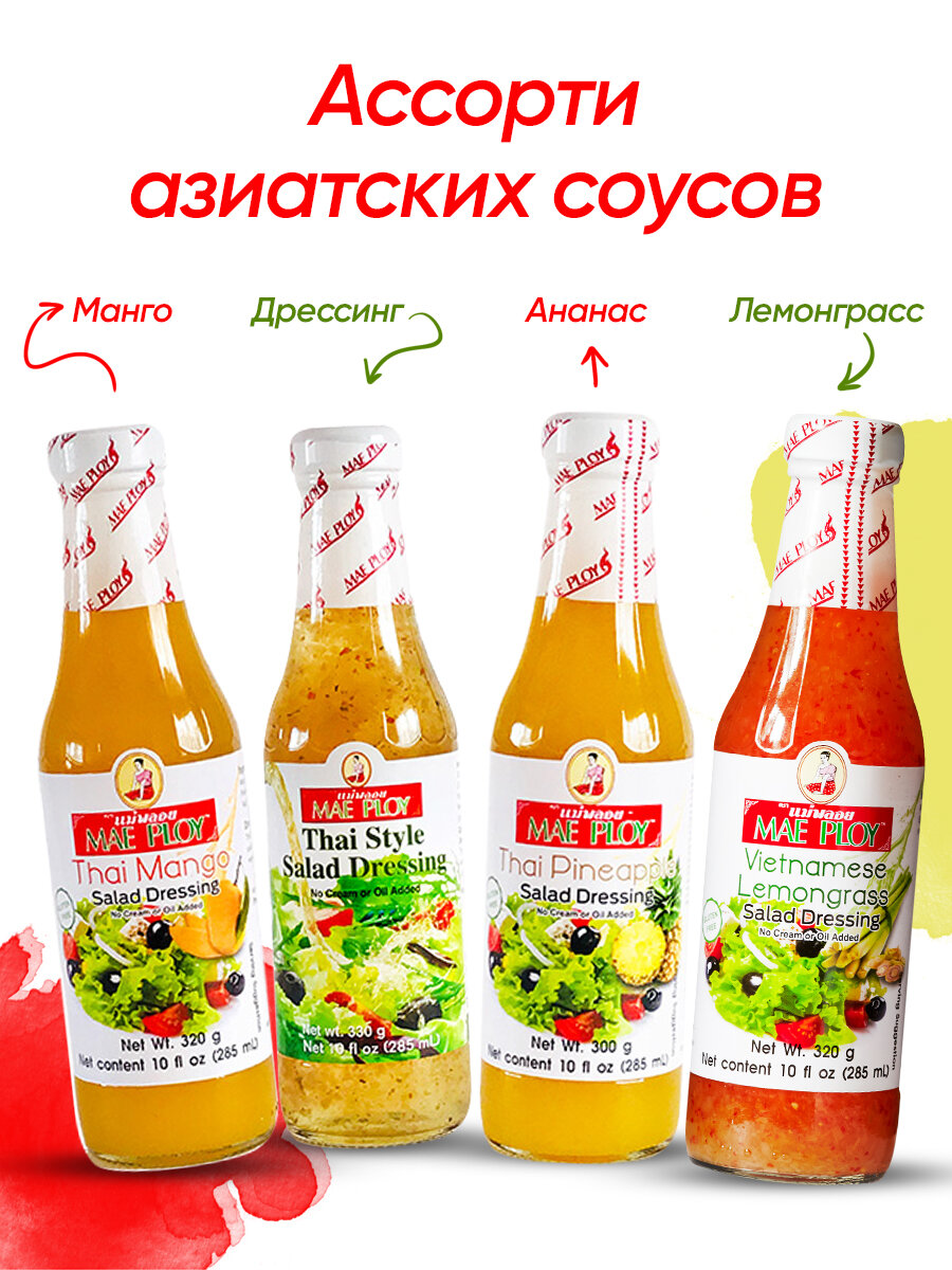 Тайские соусы MAE PLOY Ассорти 4 шт по 285 мл: манго, дрессинг для салата, ананас, лемонграсс