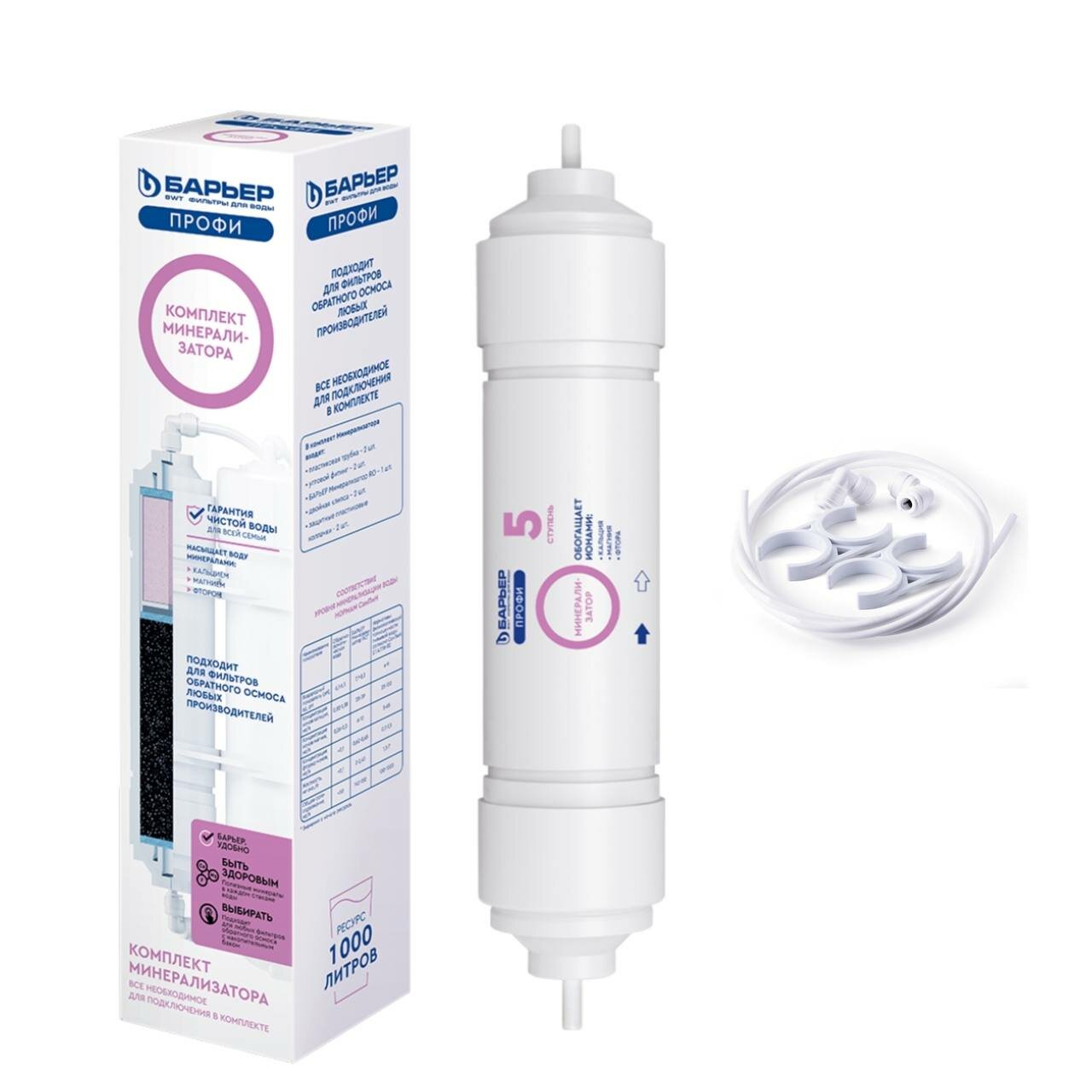 Барьер Комплект Минерализатора RO, повышает РН воды, обогащает воду минералами