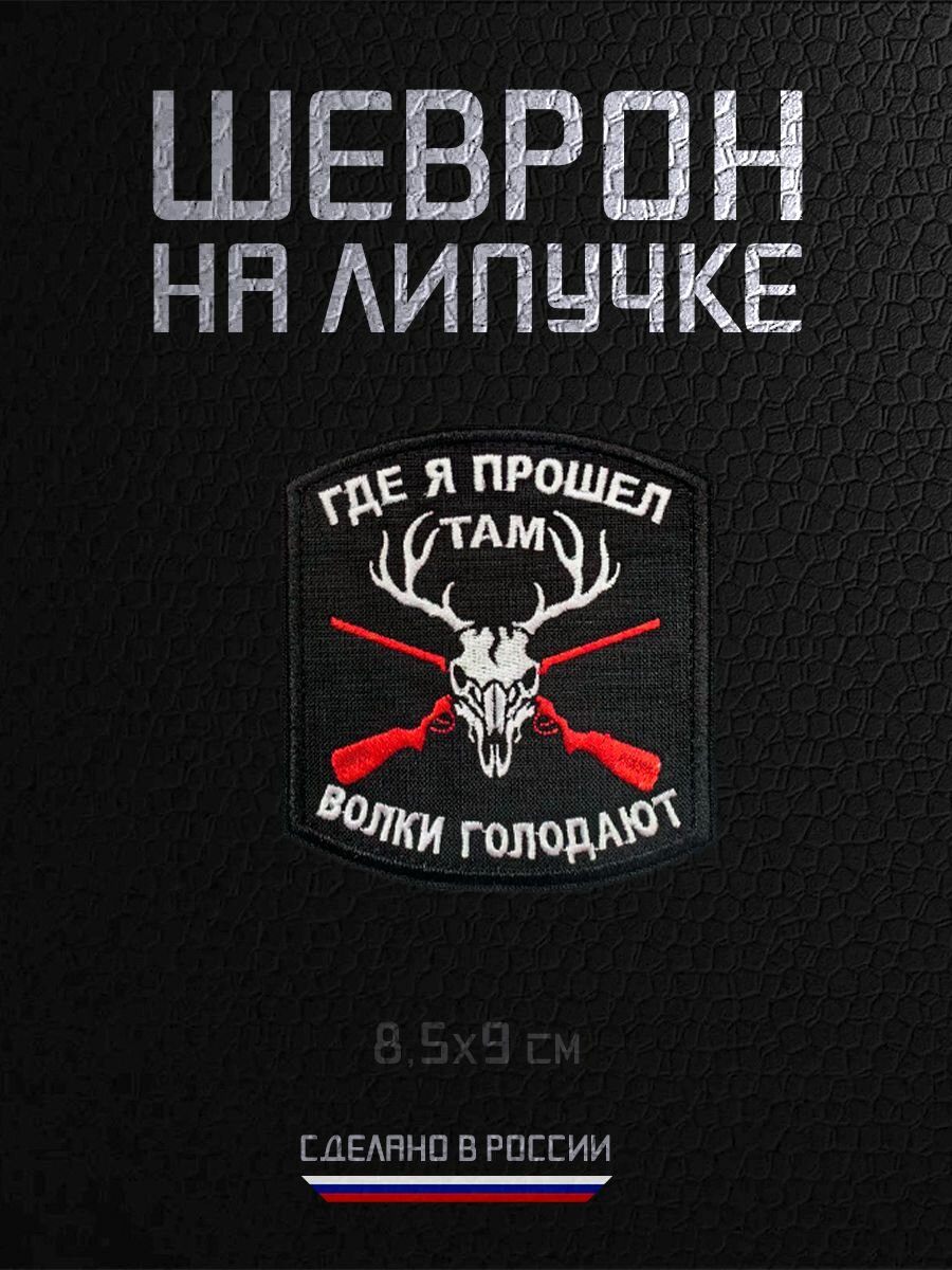 Шеврон военный на липучке нашивка Охота Где я прошел - волки голодают