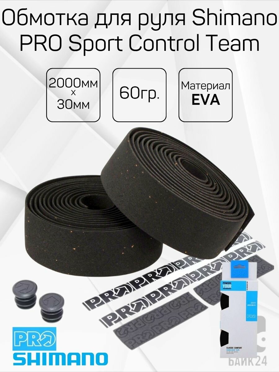 Обмотка для руля Shimano PRO Comfort Classic, 30х2000мм, 90гр.