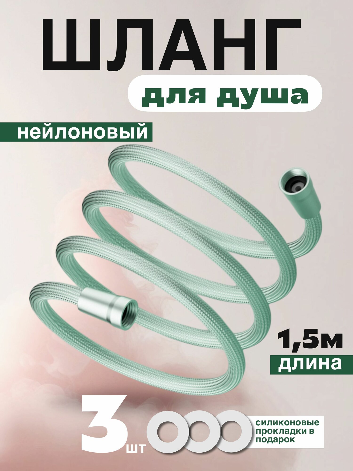 Нейлоновый шланг для душа. Зеленый. Длина 1,5 м. Вращение 360.