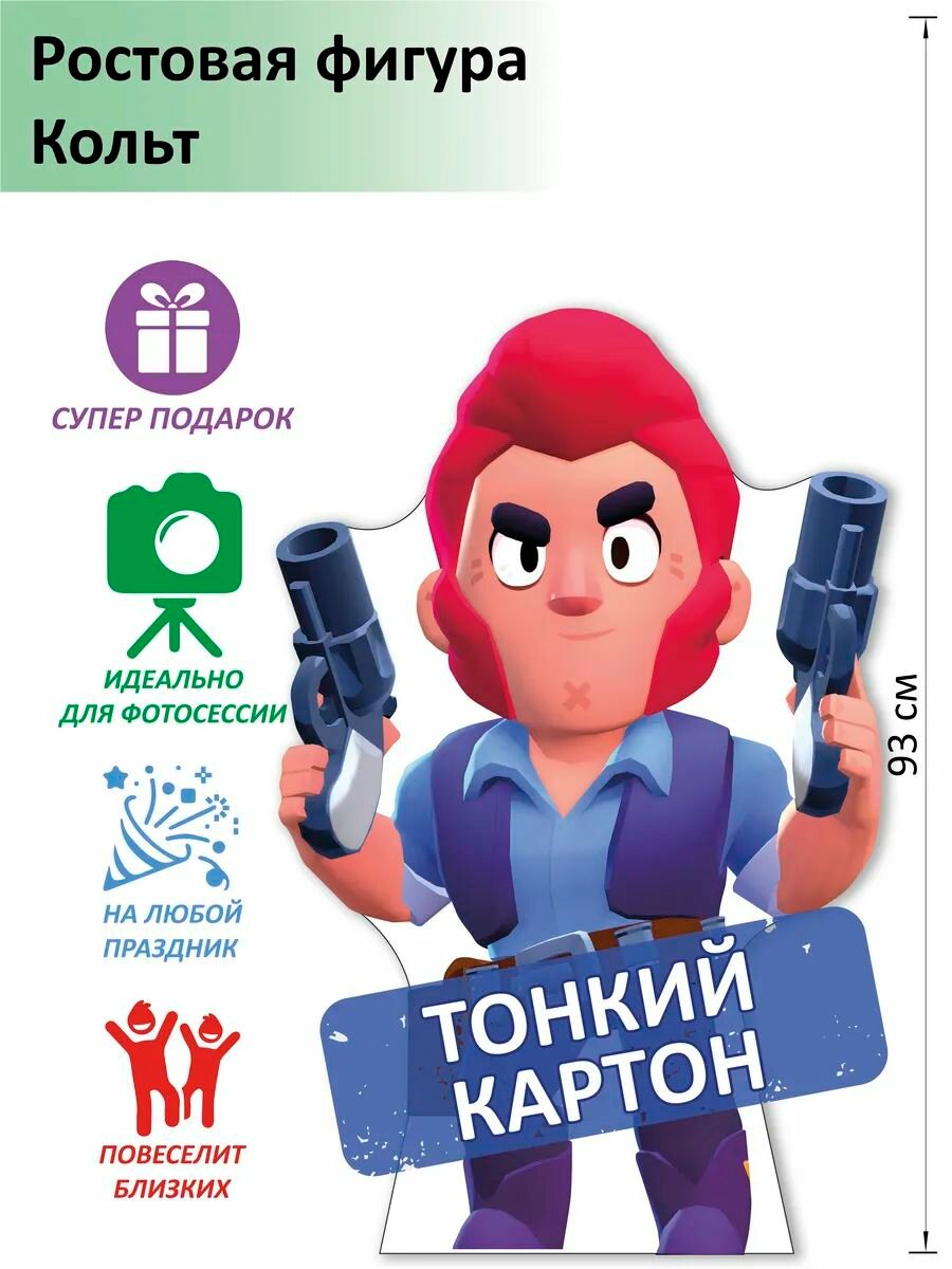 Кольт (Brawl Stars) Ростовая фигура, Тонкий картон, (Print100.ru)