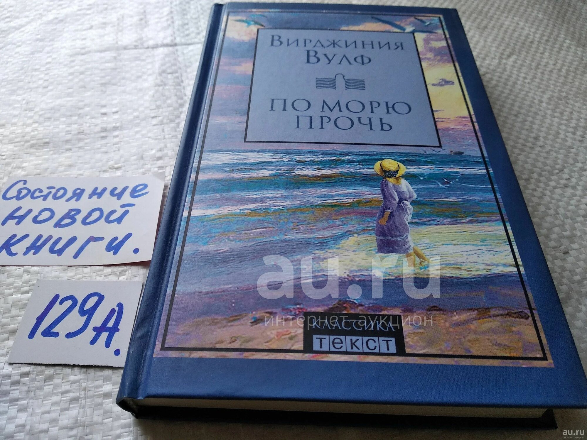 Вулф Вирджиния. По морю прочь