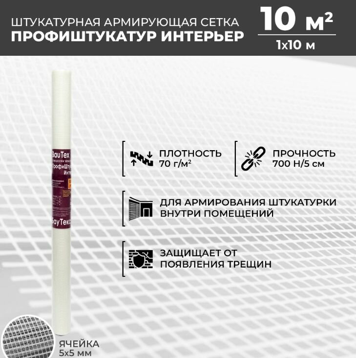 Сетка штукатурная БауТекс Профи 70 г/м2 1x10 м