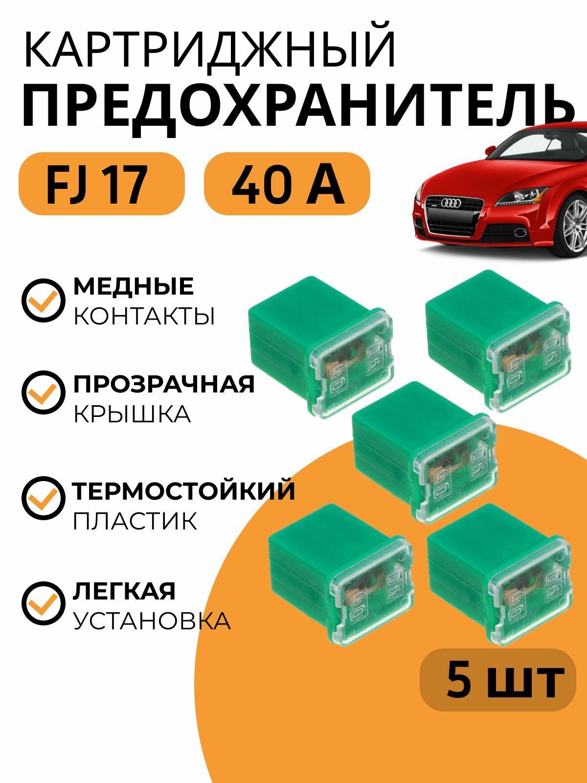 Набор автомобильных предохранителей 40А, fj17, 5шт NG