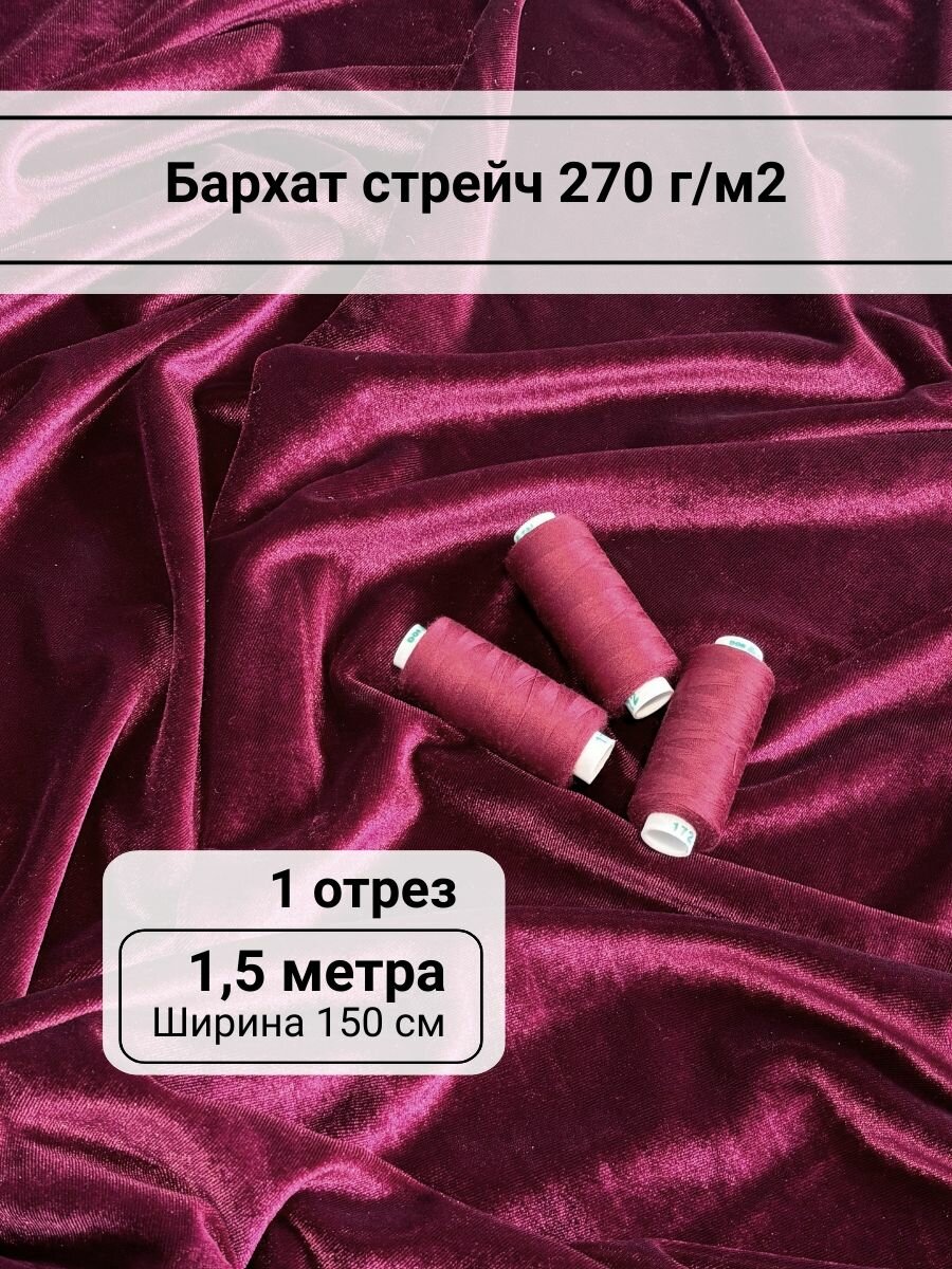 Ткань для шитья Бархат стрейч однонтонный, бордо, отрез 1,5 метра