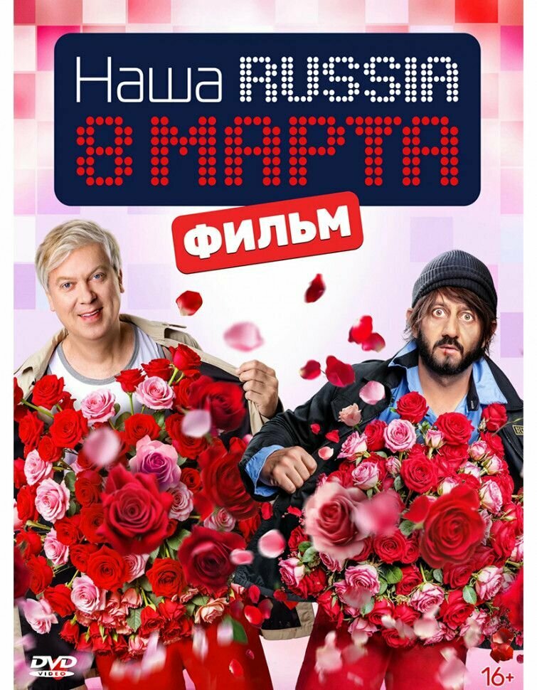 Наша Russia 8 марта на DVD