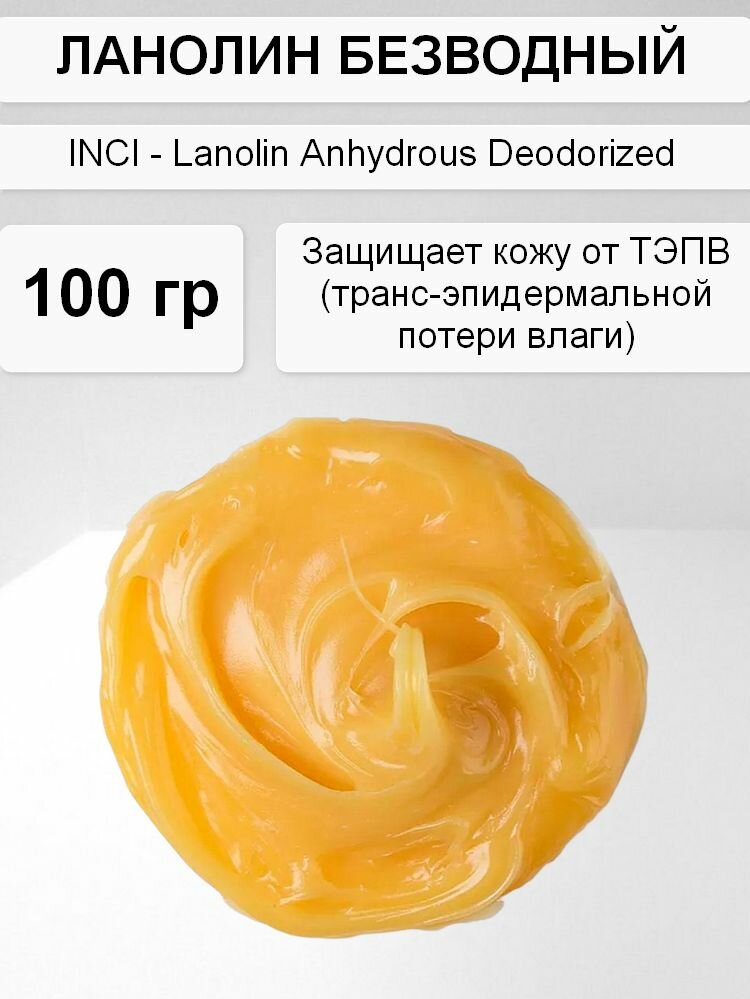Ланолин безводный (животный воск) высокой степени очистки 100 гр. Компонент для косметики.