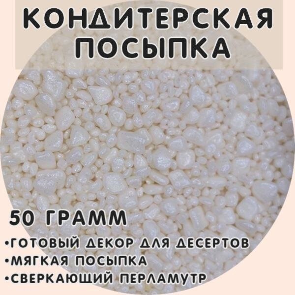 Кондитерская посыпка сахарная Крошка Люкс Перламутровая (Белая) №550