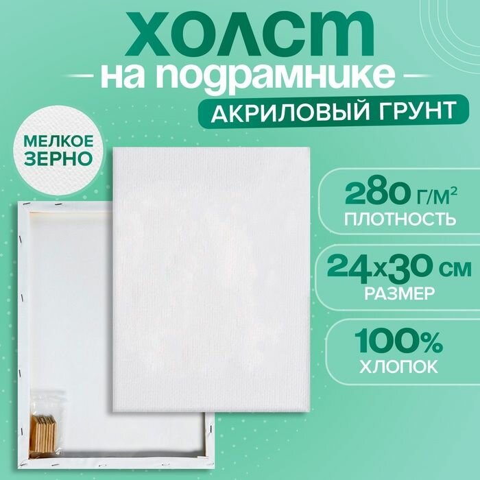 Холст на подрамнике, хлопок 100%, 1,6 х 24 х 30 см, акриловый грунт, мелкозернистый, 280 г/м