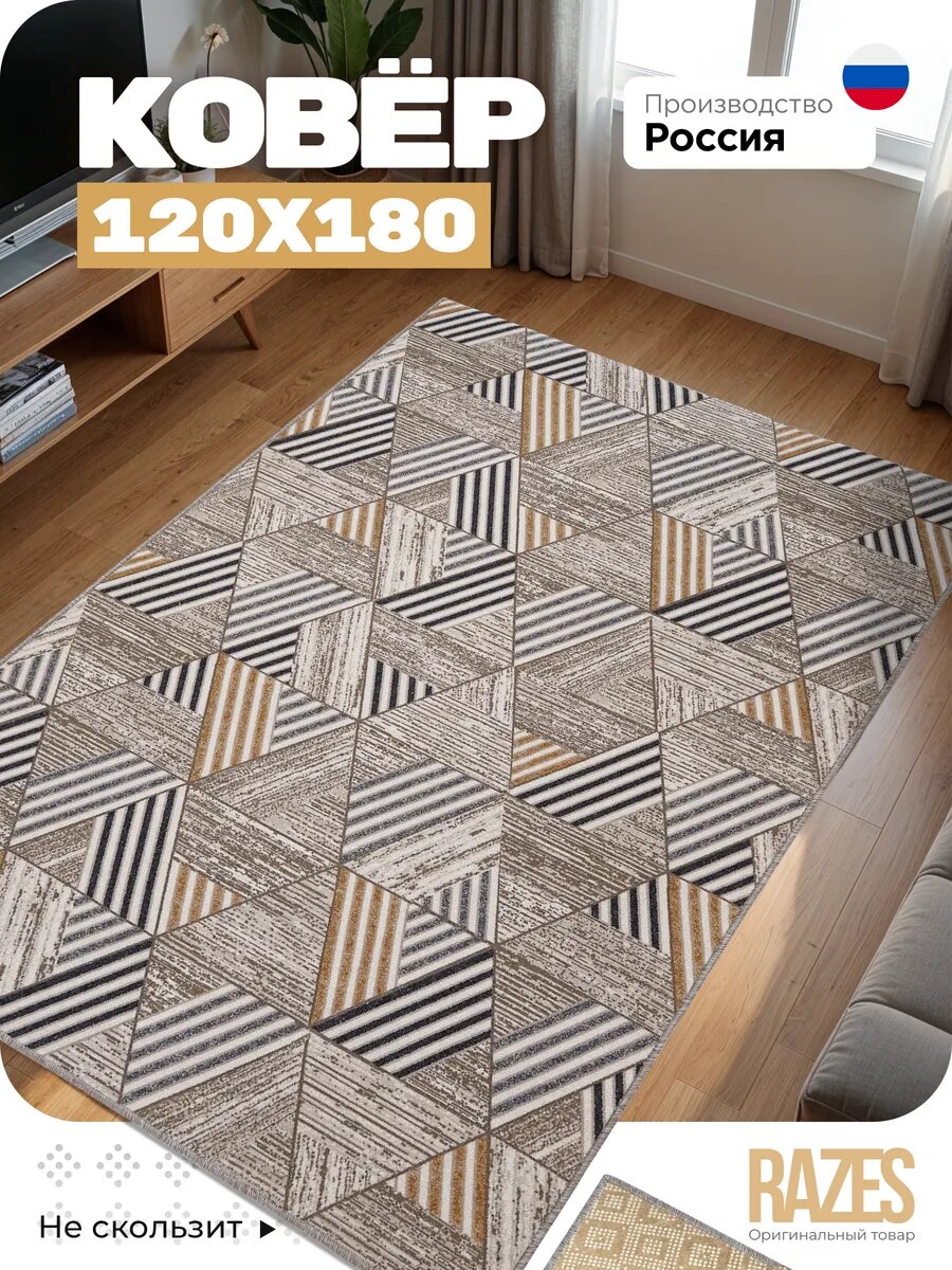 Коврик комнатный на пол 120х180