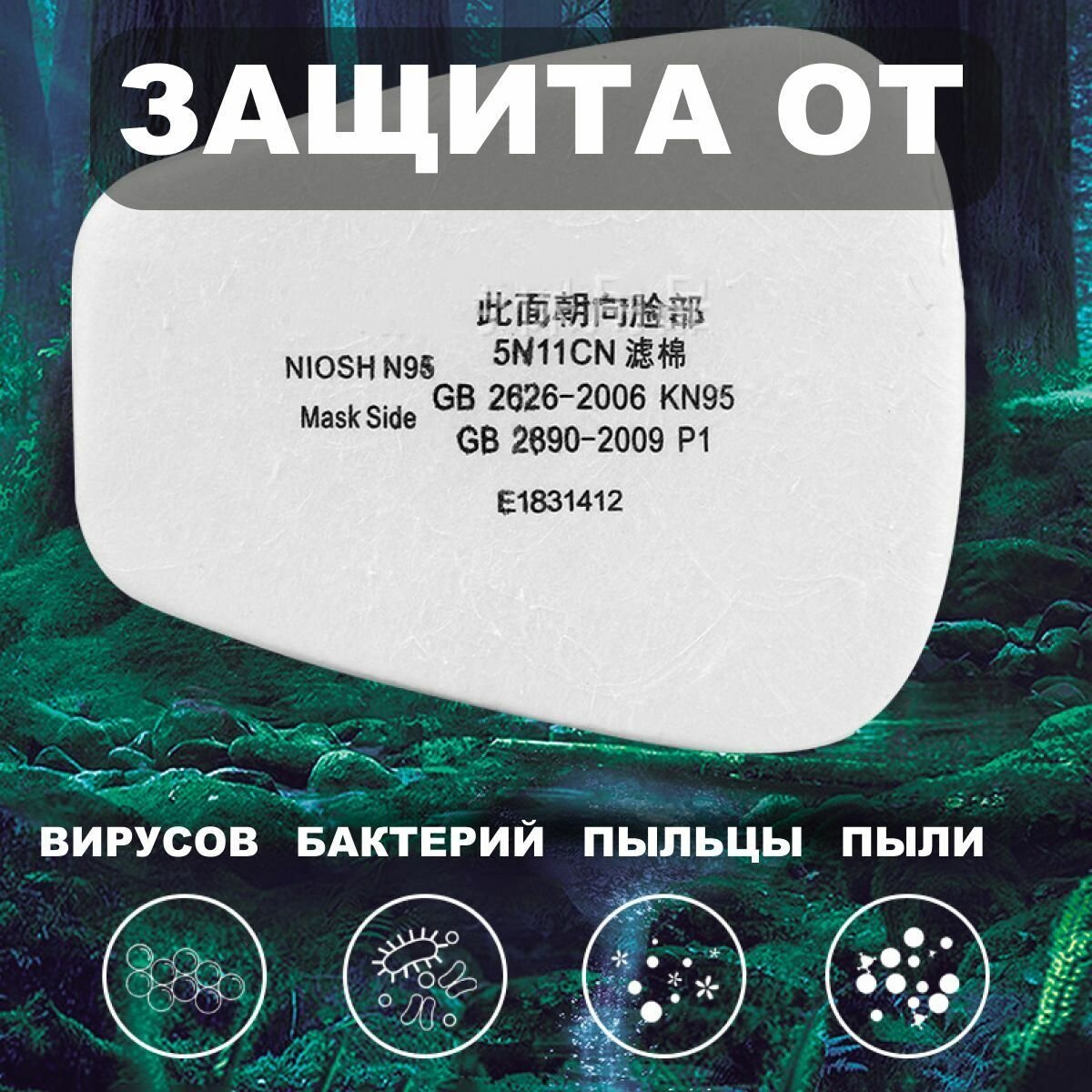 Фильтр для респиратора/маски