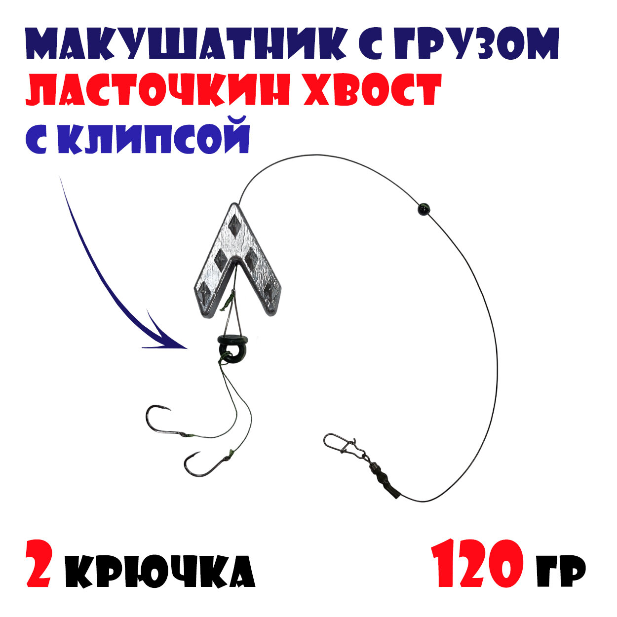 Макушатник для рыбалки с грузом Ласточкин Хвост #Клипса 120 гр (2 крючка)