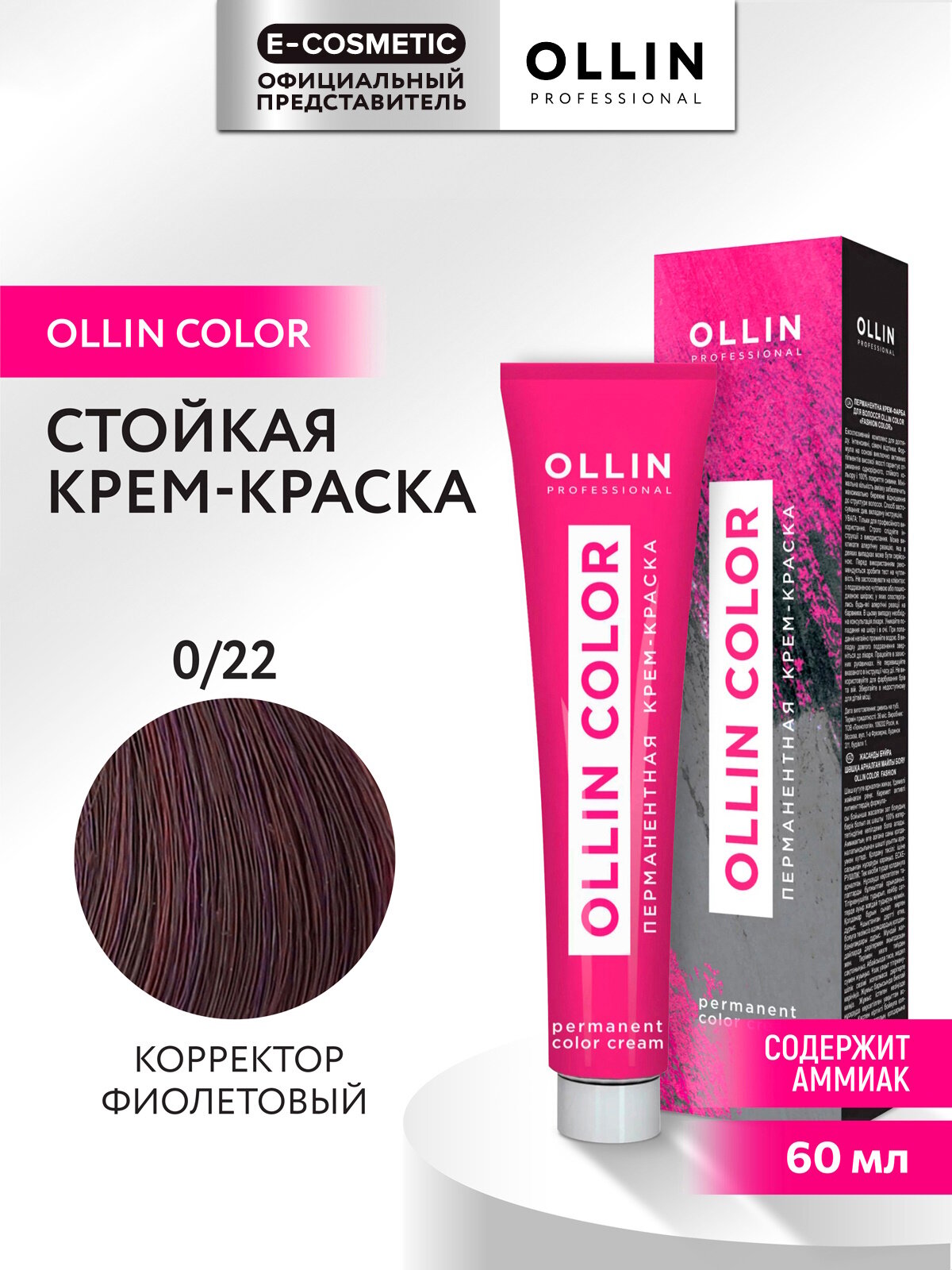 Краска для окрашивания волос OLLIN PROFESSIONAL Ollin Color 0/22 корректор фиолетовый 60 мл