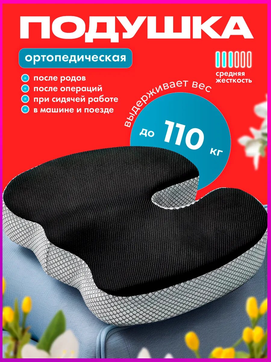 Ортопедическая подушка /Подушка на стул, Memory Foam, для сидения, съемная, эффект памяти, 35x45x7 см, черная, до 110 кг
